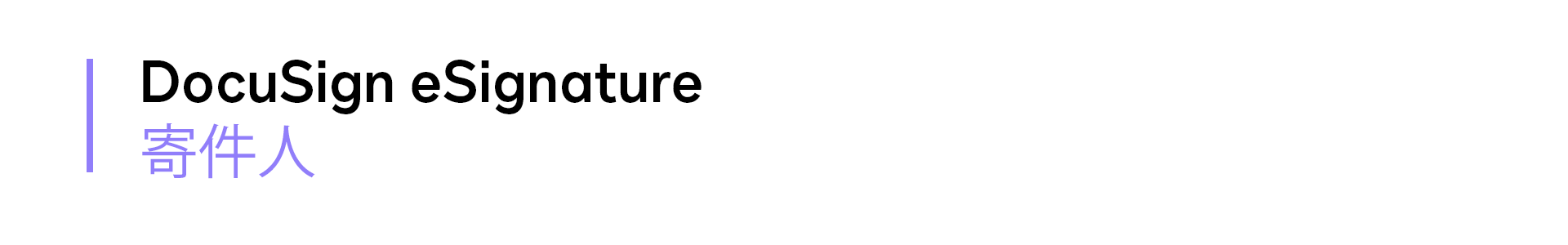 Docusign eSignature 寄件人