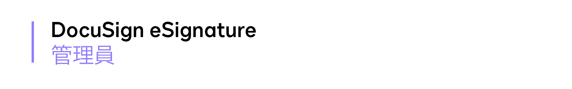 Docusign eSignature 管理員