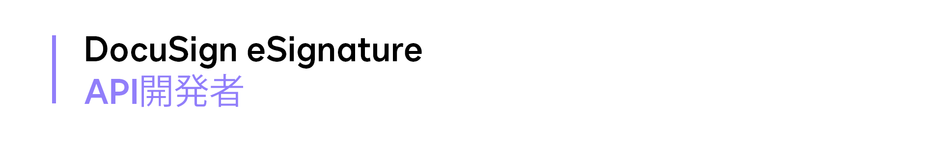 Docusign eSignature API開発者