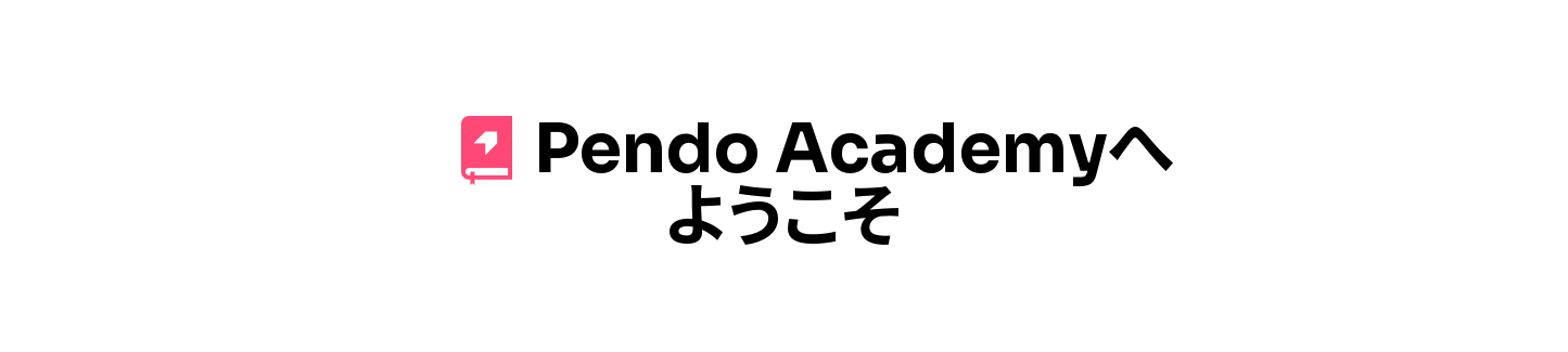 Pendo Academyへようこそ